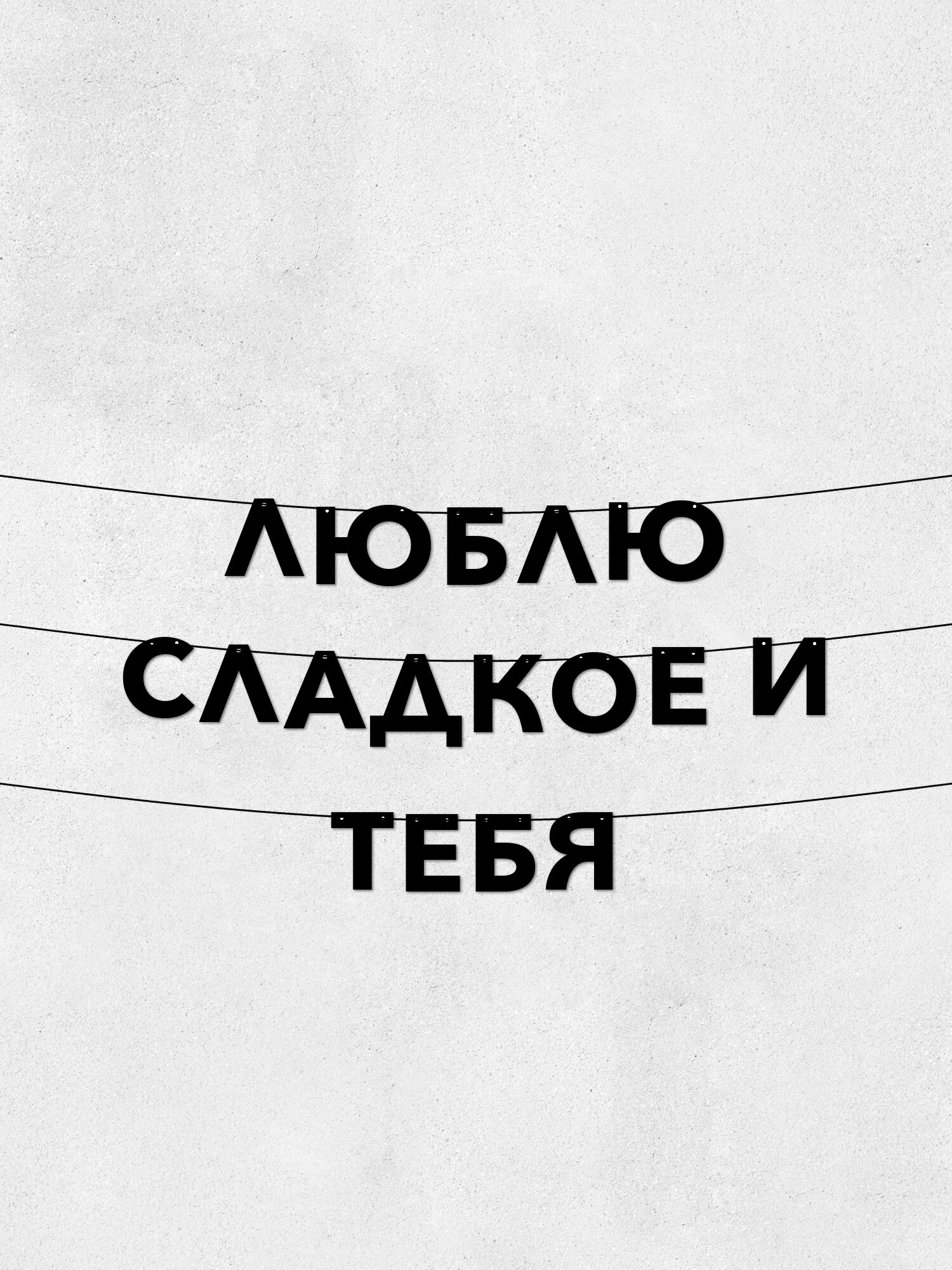 Гирлянда из букв Люблю сладкое и тебя - Долговечный декор для праздников и уюта в доме