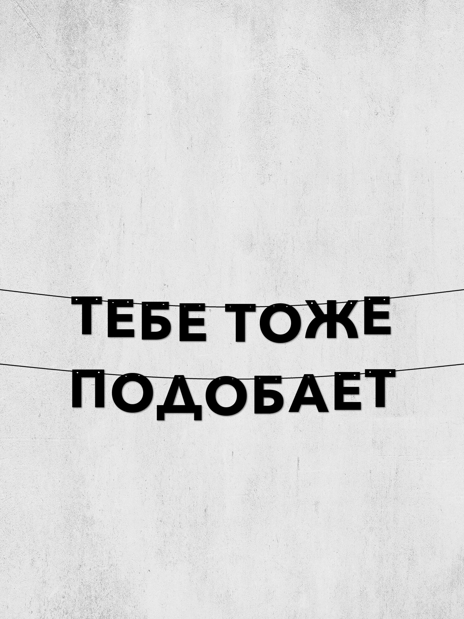 Гирлянда из букв Тебе тоже подобает - Долговечный декор для праздников, фотосессий и интерьера, 10 см