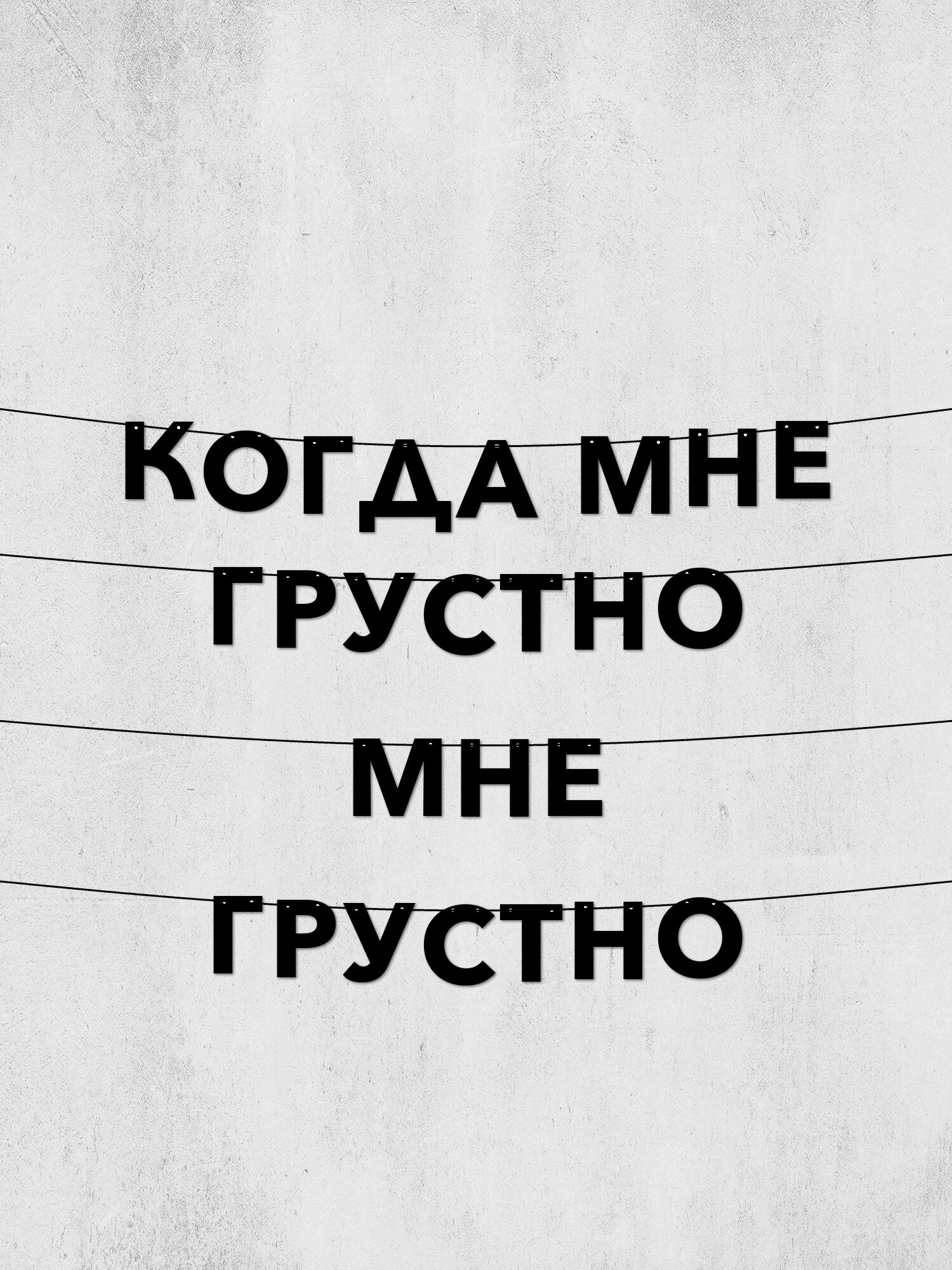 Гирлянда из букв Когда мне грустно для уюта, долговечный декор 10 см, лёгкое крепление на стену