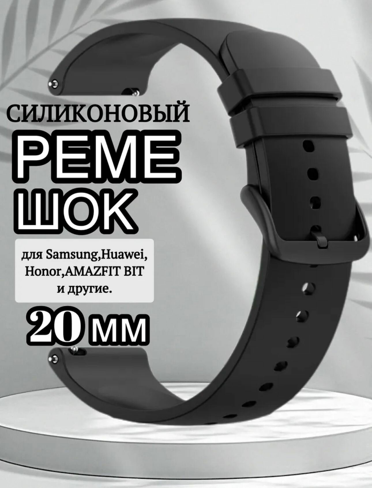 Ремешок для часов 20 мм ремень на Amazfit bip Samsung смарт
