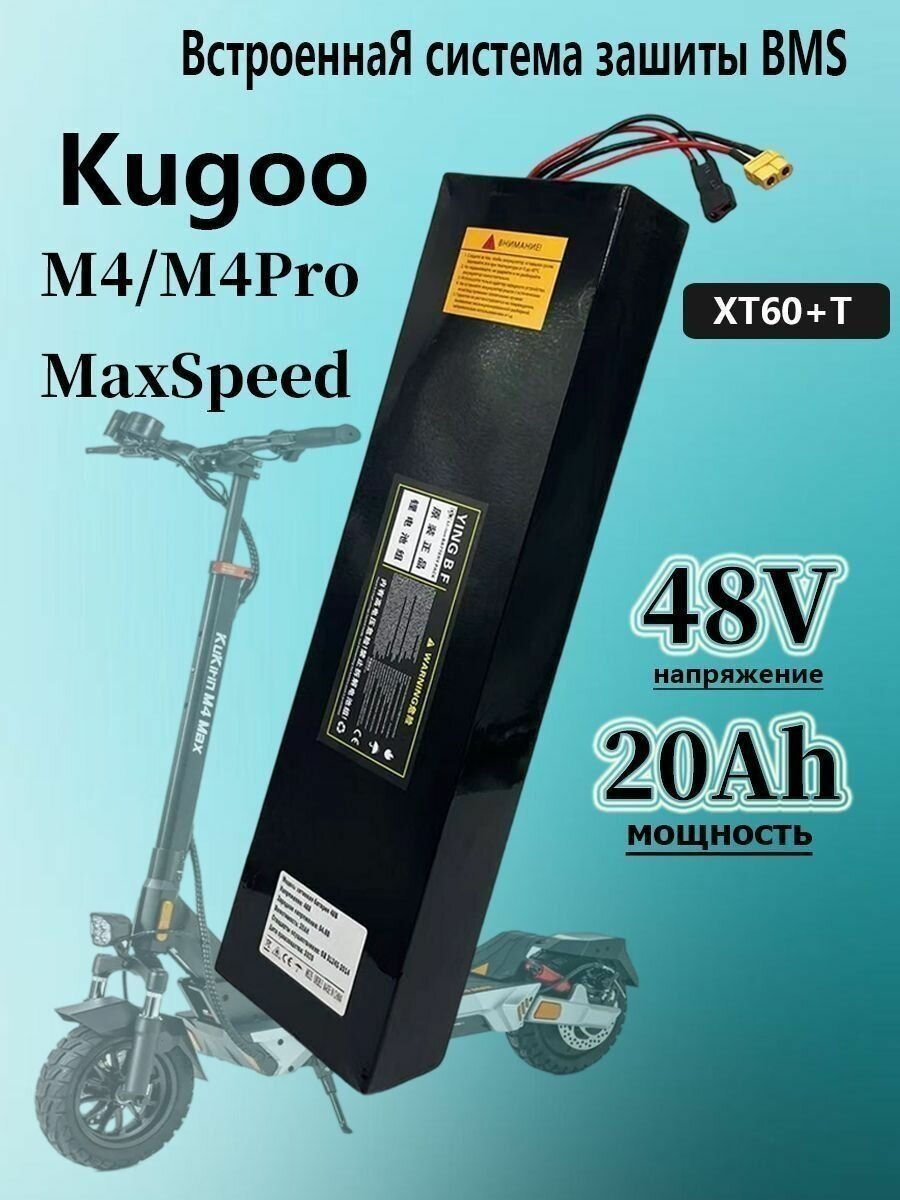 Аккумуляторная батарея для электросамоката Kugoo M4/M4Pro/MaxSpeed (48V, 20Ah)