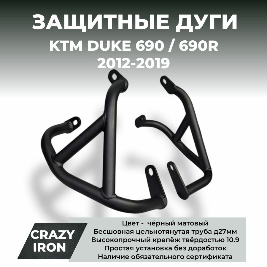 KTM Duke 690 2012-2019 дуги чёрные CRAZY IRON серии STREET