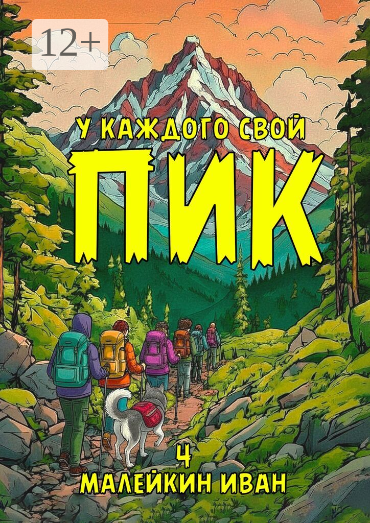 У каждого свой ПИК