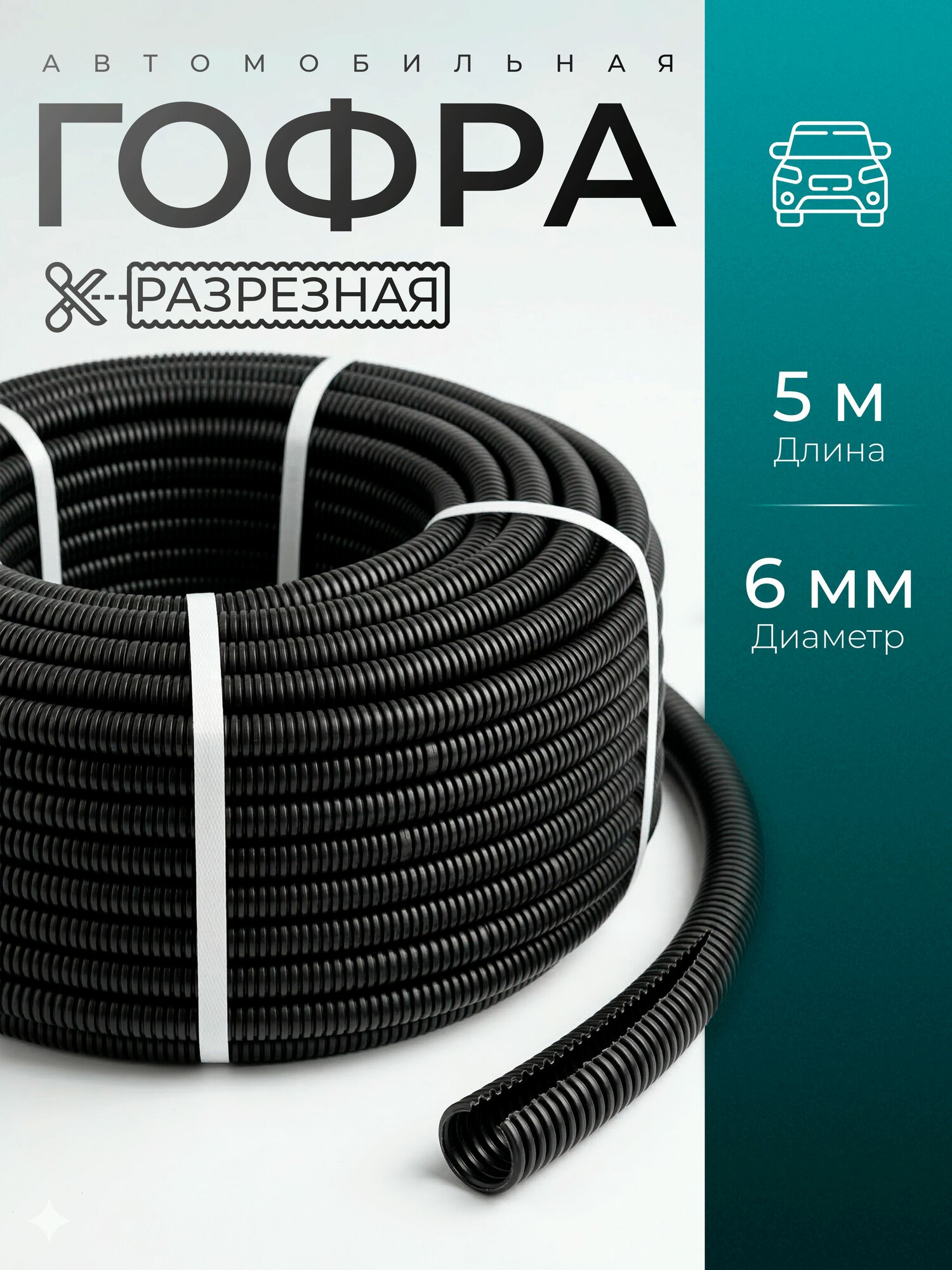Гофра автомобильная для проводки 6 мм (5метров)