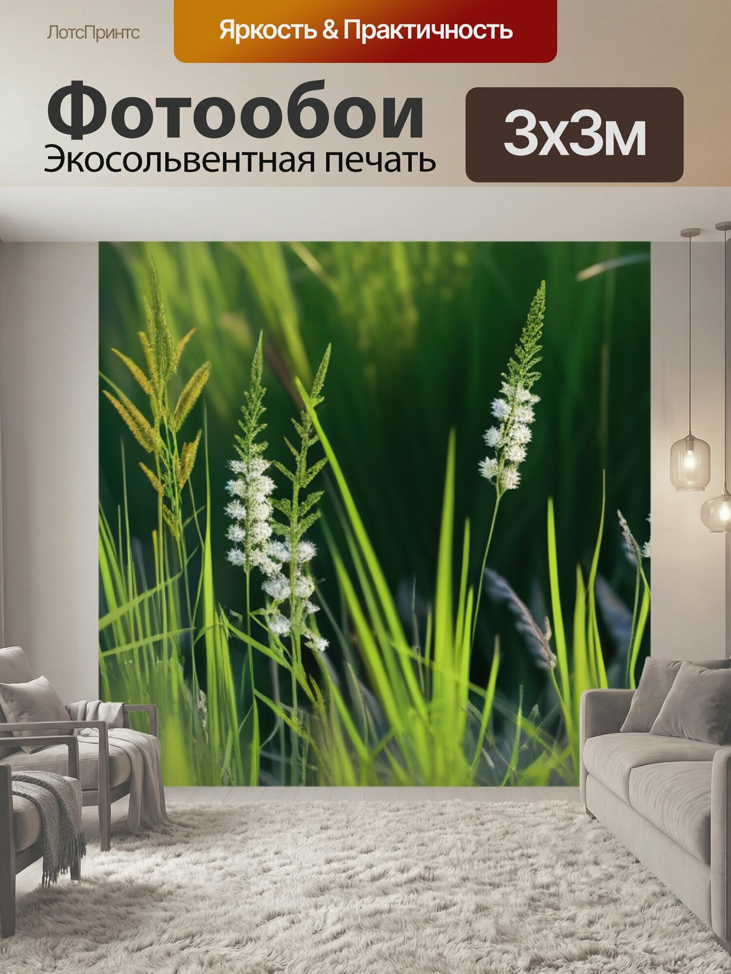 Фотообои "Цветы, растущие среди высоких трав" 300x300 см. экосольвентная печать