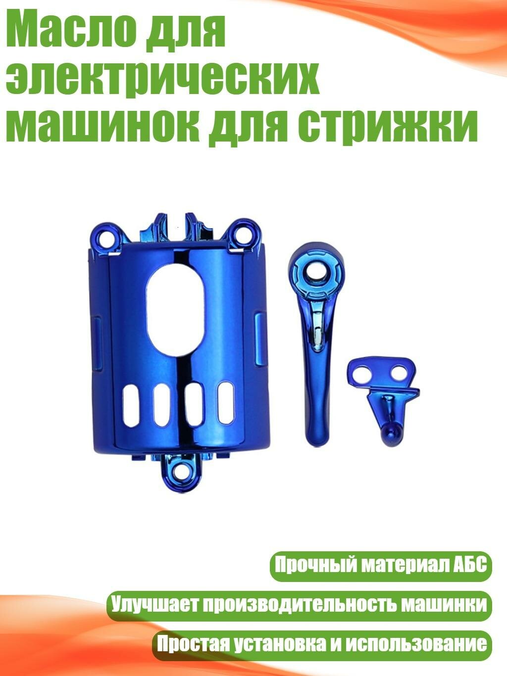 Масло для электрических машинок для стрижки, Синий