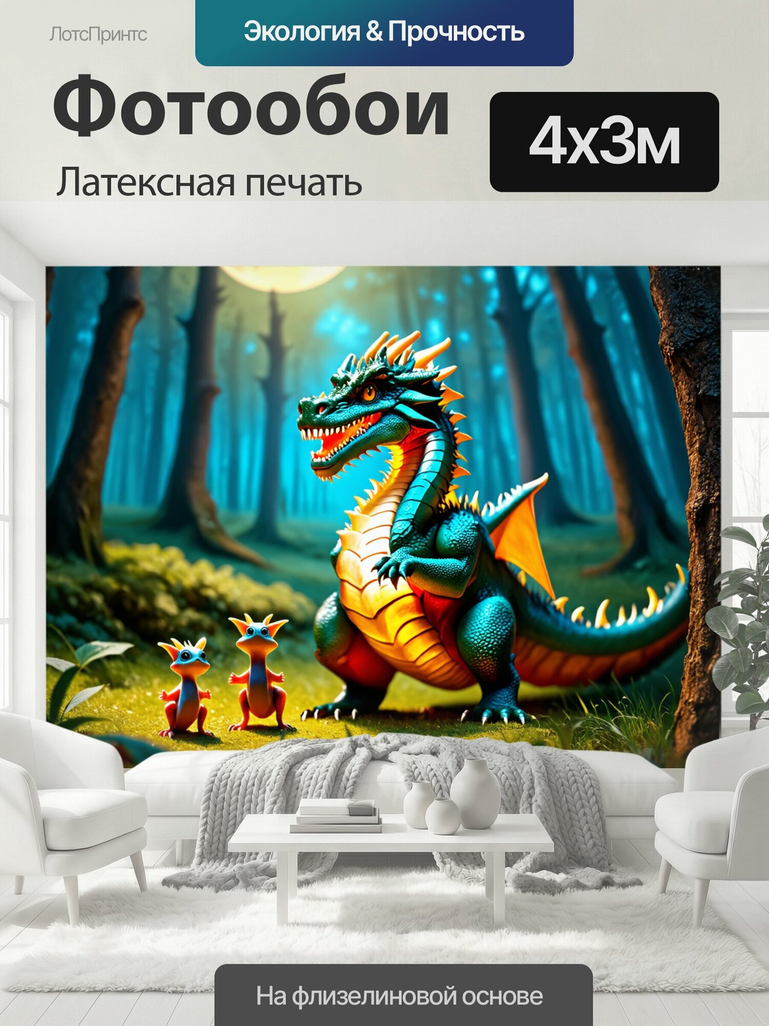 Фотообои моющиеся ударопрочные "Дракон, добрый дракон, защищающий маленькие существа в лесу, его чешуя светится в свете луны. стиль: сюрреализм." 400x300 см. латексная печать