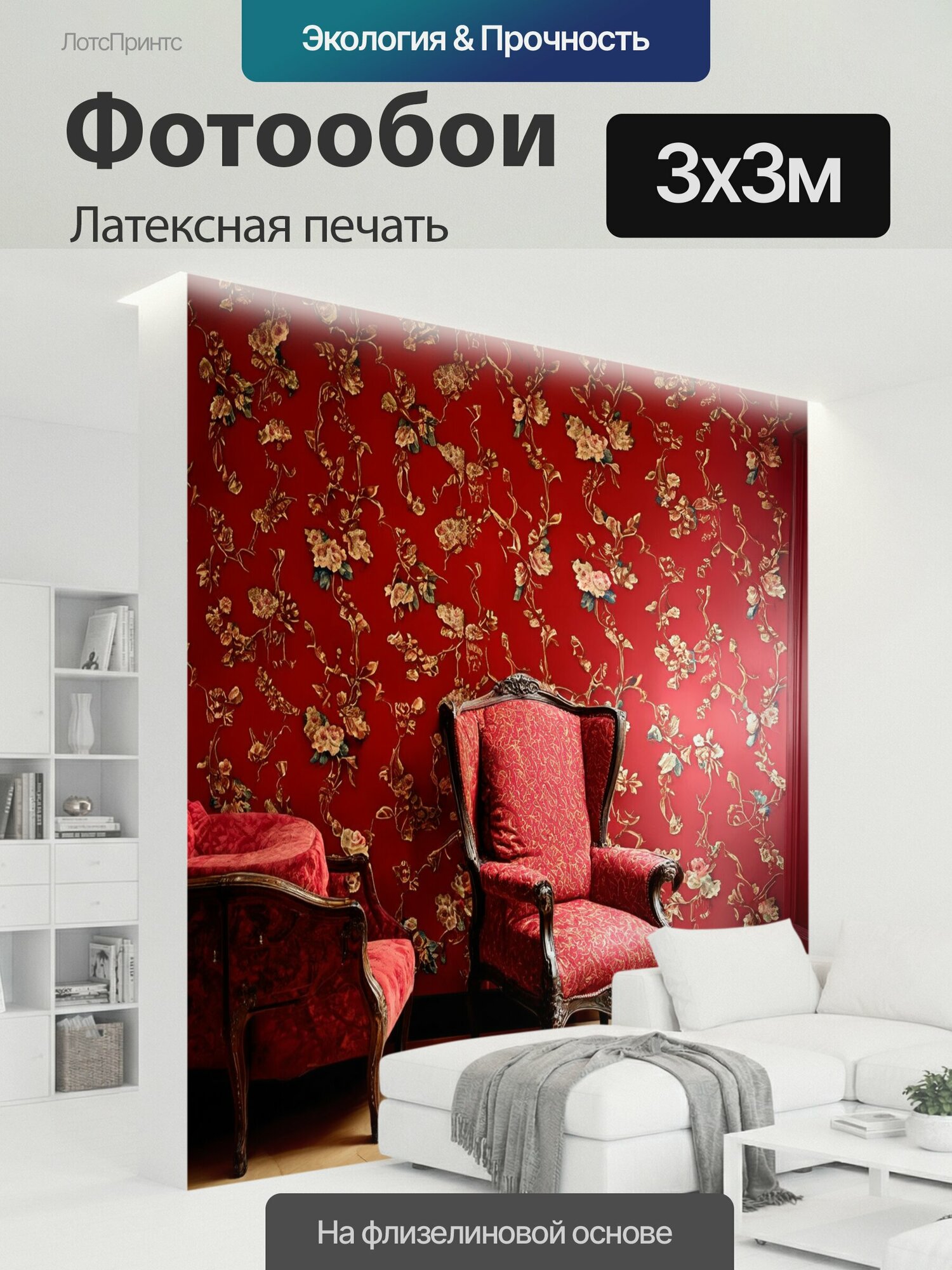 Фотообои моющиеся ударопрочные "Красные обои с растительными узорами в старинной комнате. примените стиль интерьеров для передачи старины и очарования." 300x300 см. латексная печать