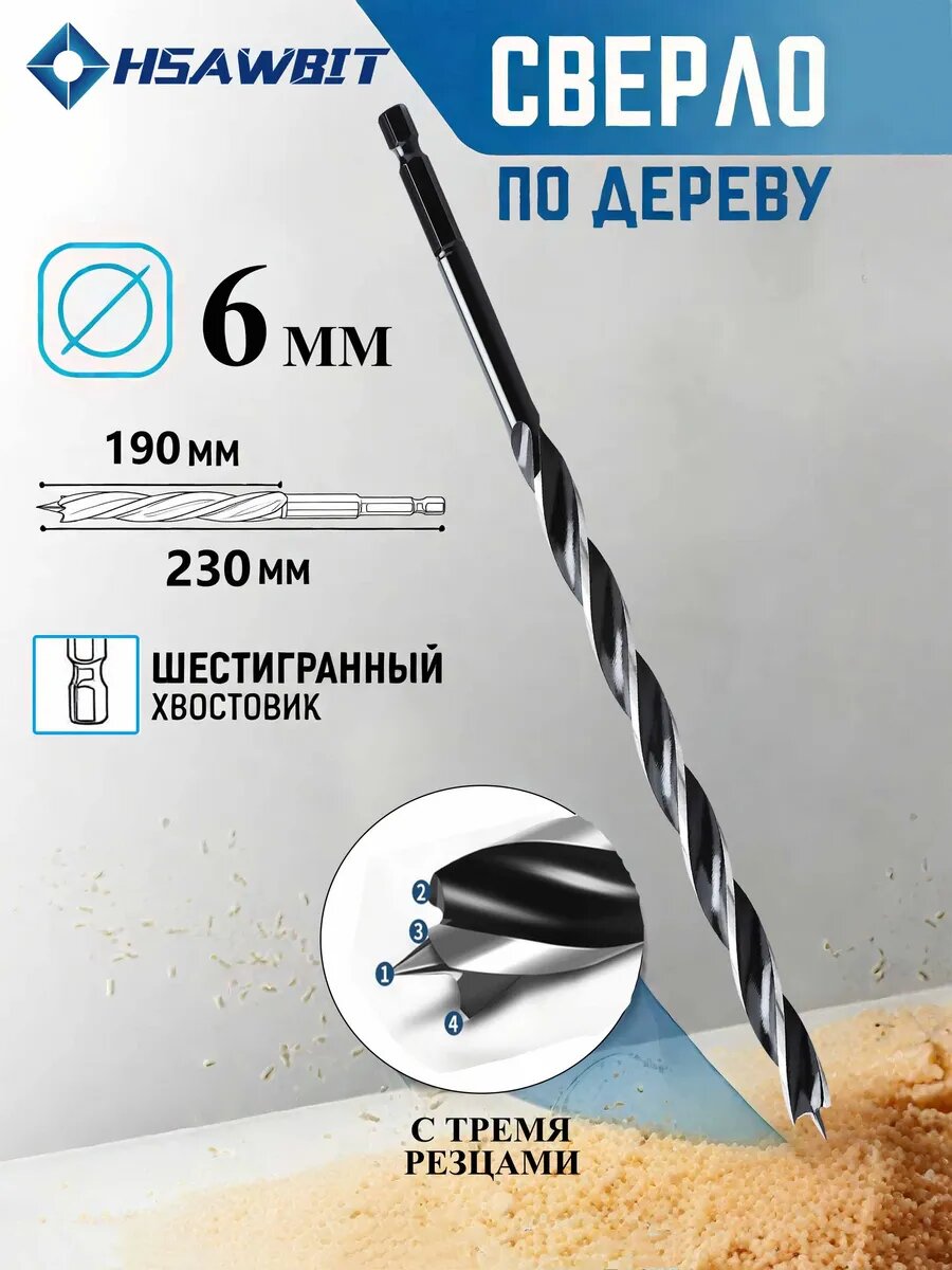Сверло по дереву винтовое, спиральное 6x230
