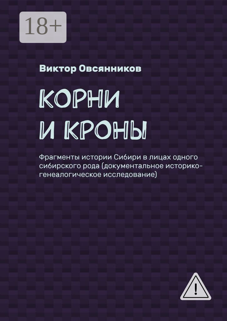 Корни и кроны