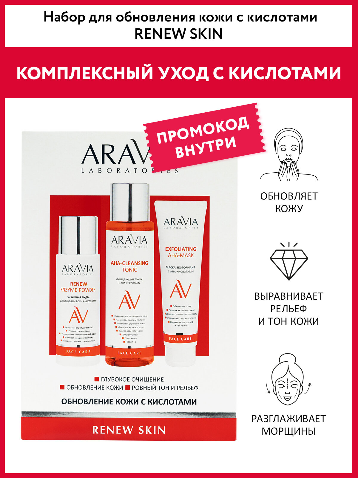 ARAVIA Набор для обновления кожи с кислотами Renew Skin, комплексный уход