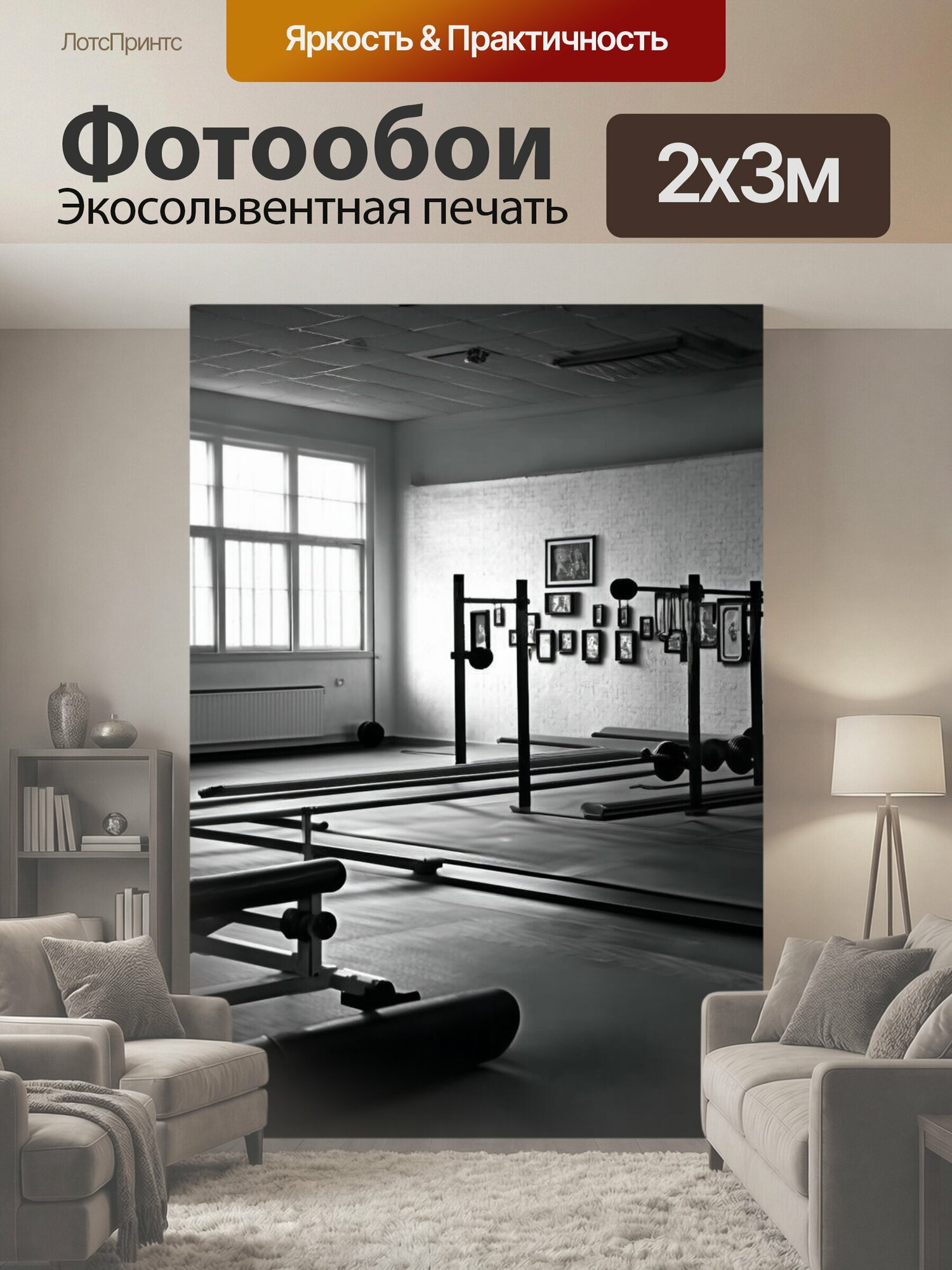 Фотообои "Винтаж изображают очаровательный старинный спортзал, где стоят тренажёры из дерева и коврики в стиле ретро. на стенах висят рамки с." 200x300 см. экосольвентная печать