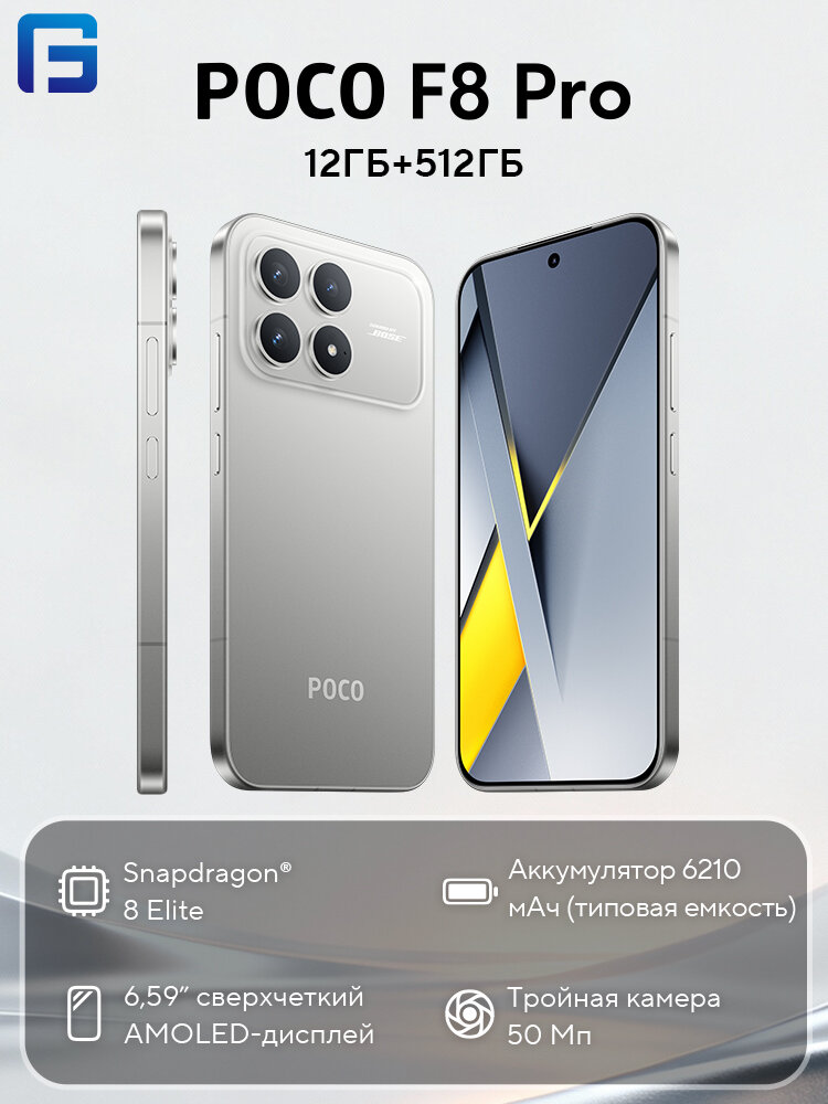 Смартфон POCO F8 PRO, Глобальная версия , 12/512, серебряный