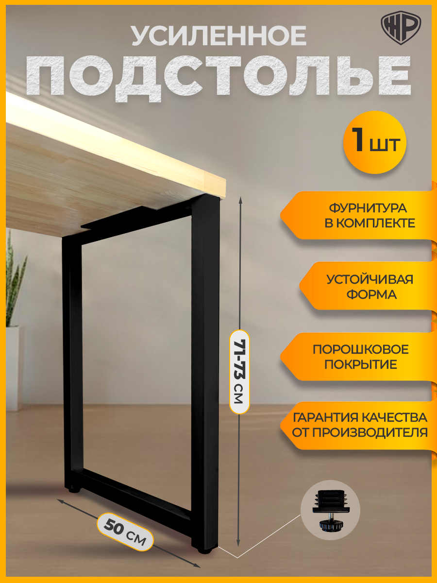Подстолье металлическое для стола усиленное 71-73х50 см