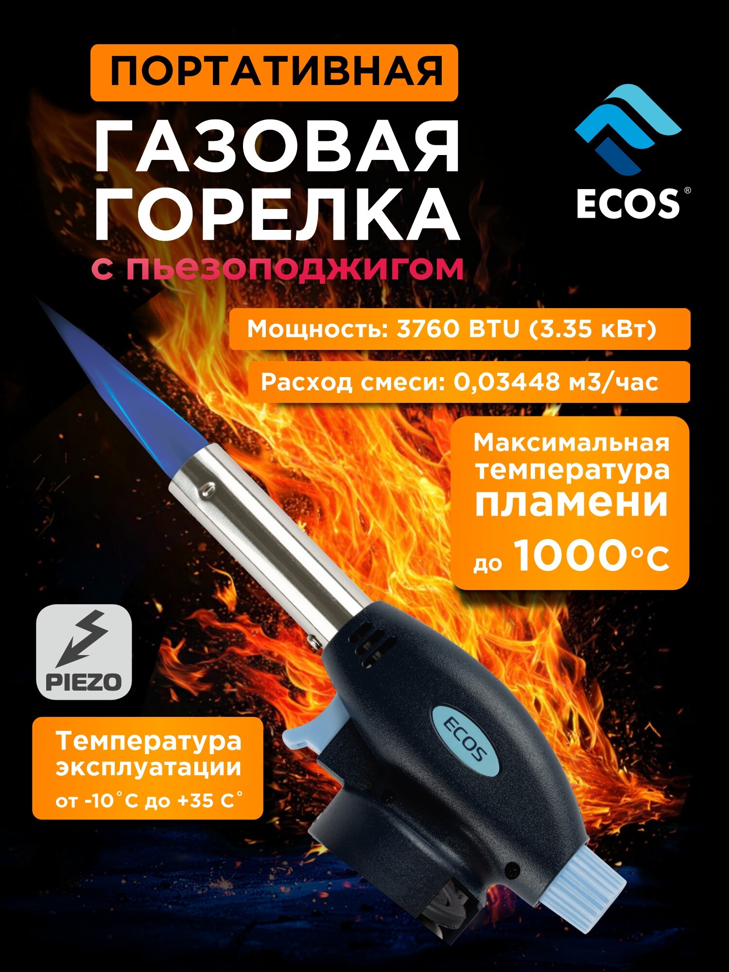 Горелка газовая (лампа паяльная) портативная ECOS GT-500, пьезоподжиг