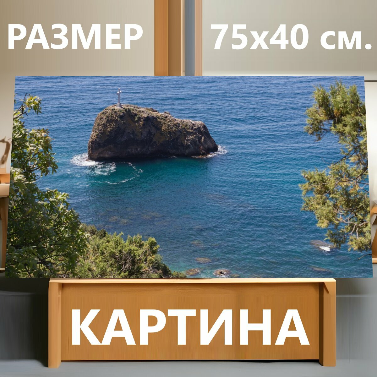 Картина на холсте "Крым, севастополь, мыс фиолент" на подрамнике 75х40 см. для интерьера