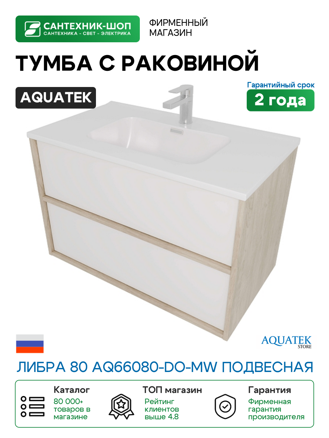 Тумба с раковиной Aquatek Либра 80 AQ66080-DO-MW подвесная цвет Белый матовый Дуб давос