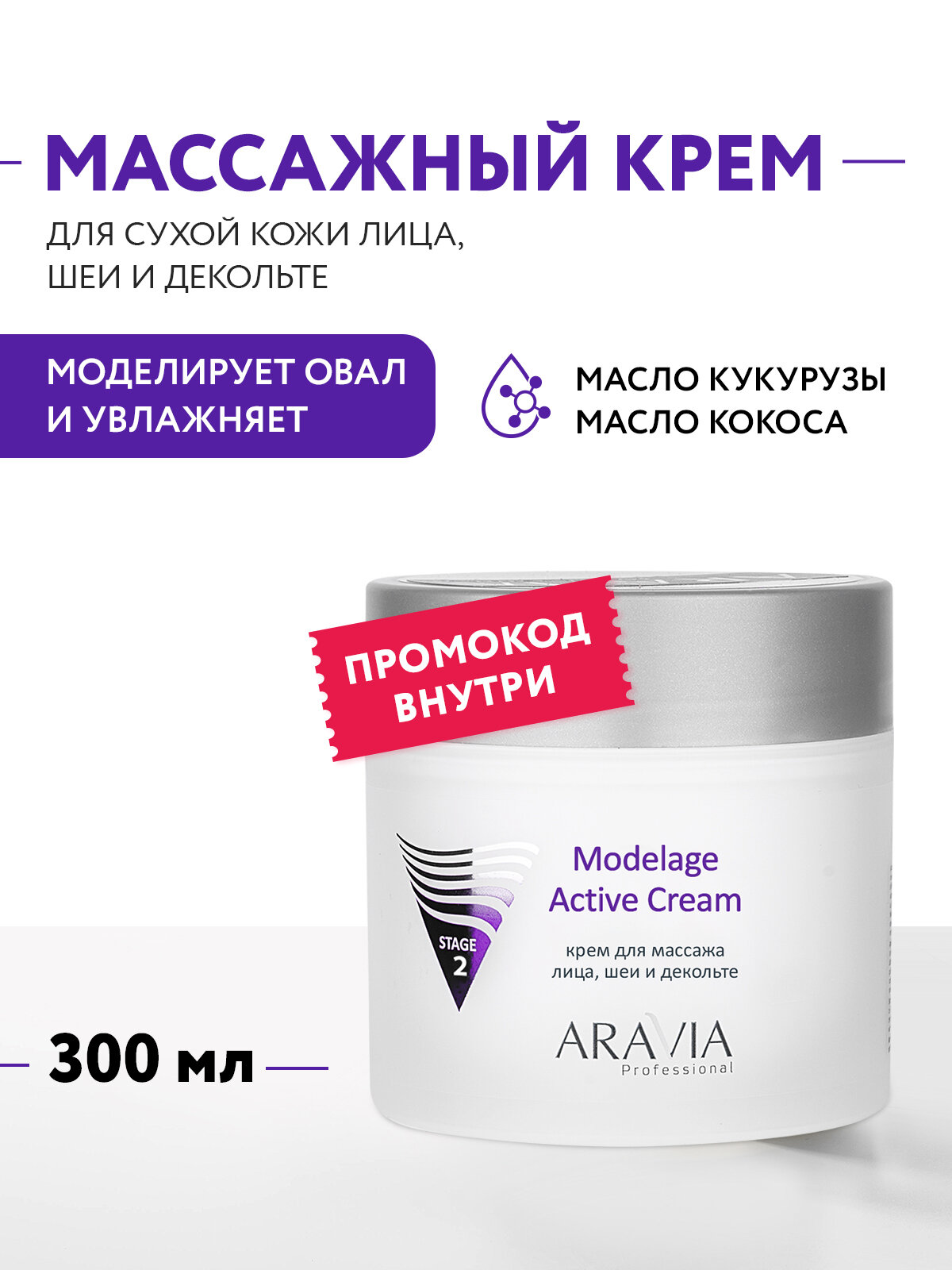 ARAVIA Крем для массажа лица, шеи и декольте с витамином Е Modelage Active Cream, 300 мл