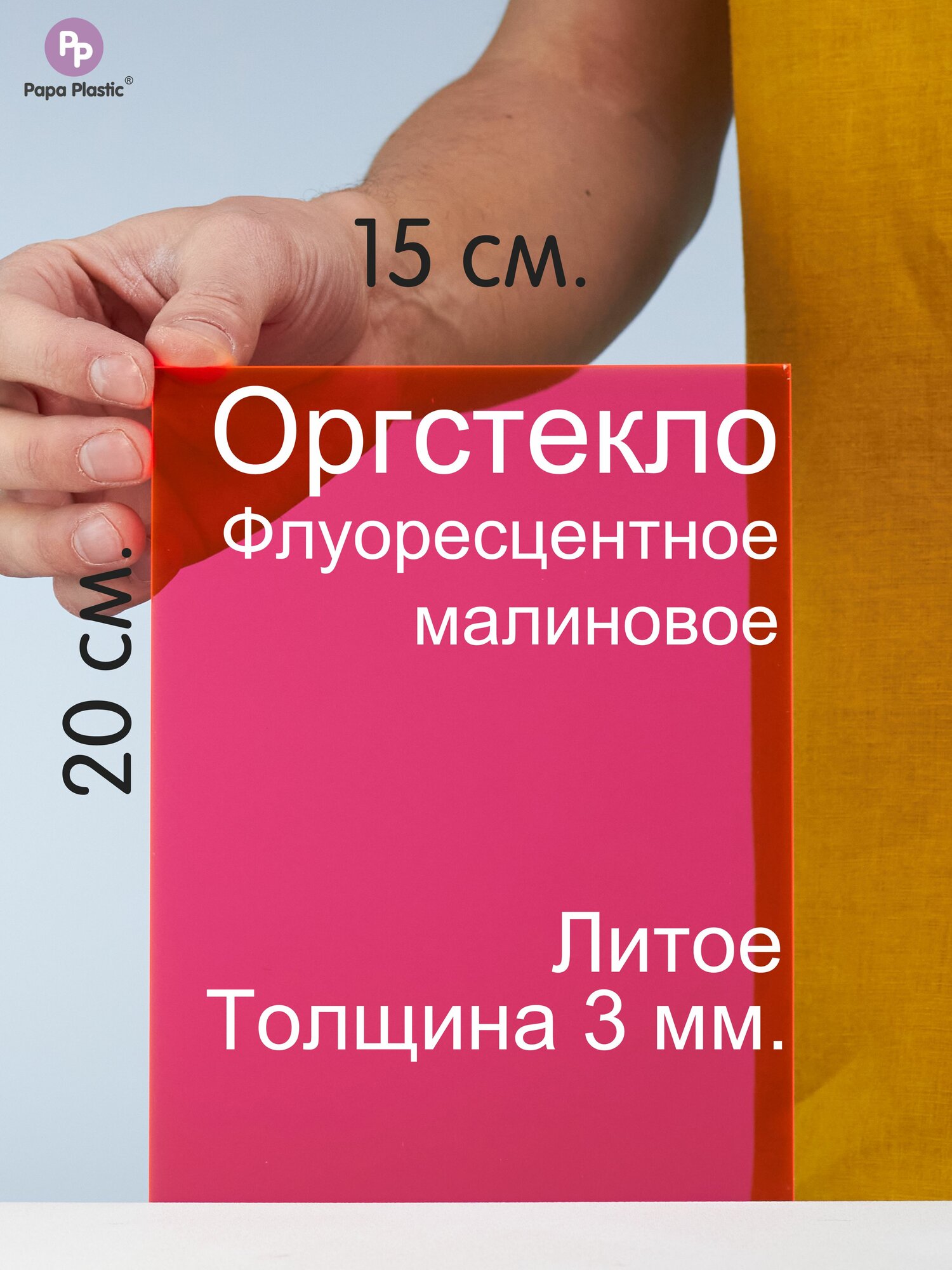 Оргстекло флуоресцентное малиновое, литое, 20х15 см, 3 мм, 1 лист.