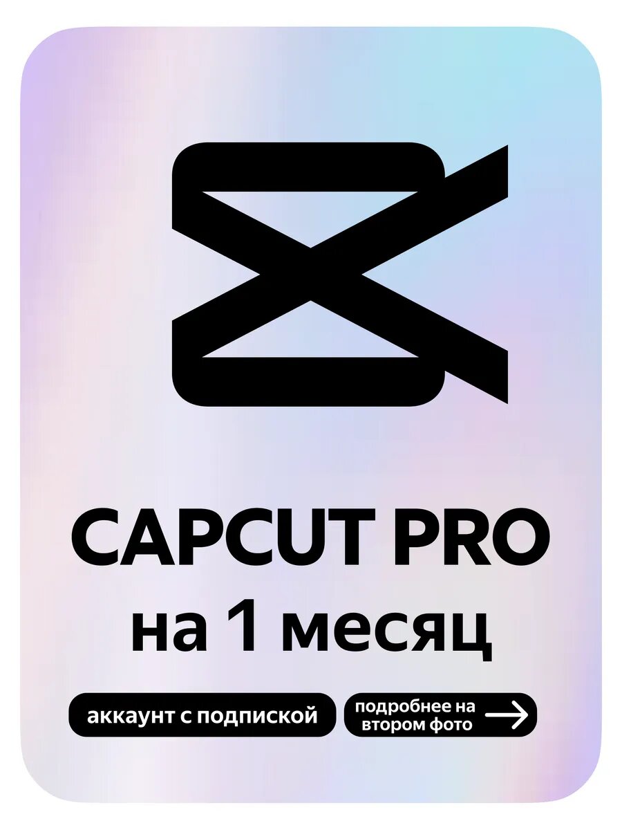 CapCut PRO, цифровая подписка, 1 месяц, гарантия