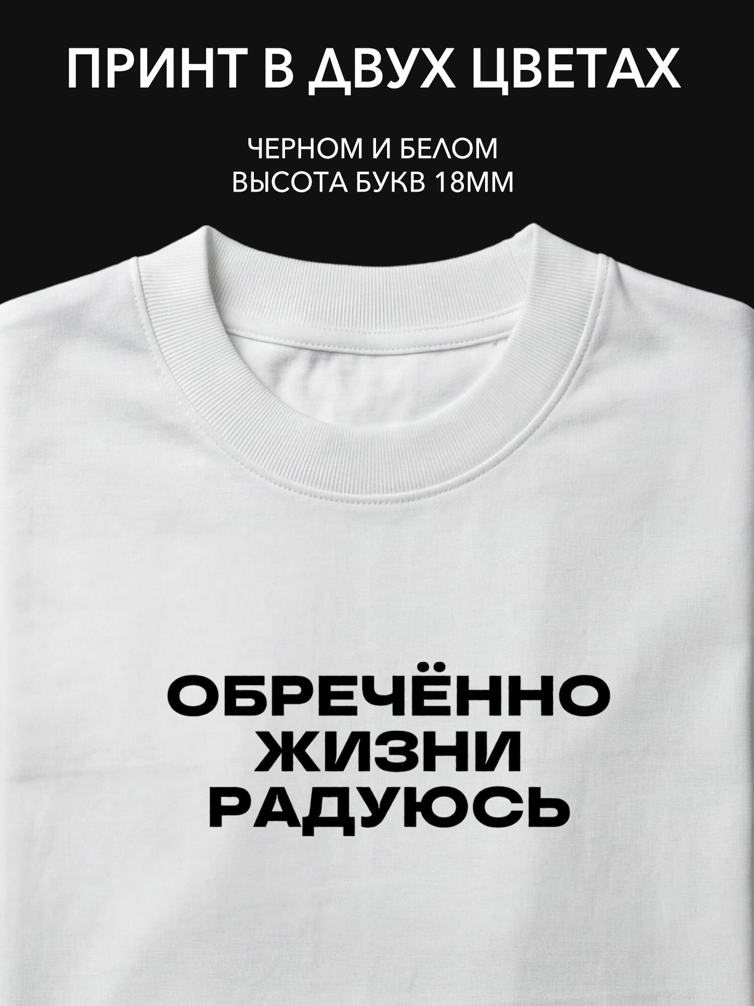 Термопринт надпись на одежду "Обречённо жизни радуюсь" для футболки, худи или свитшота, создайте стильный образ!