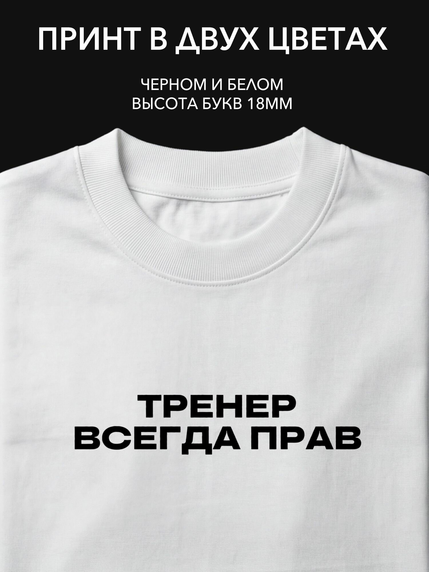 Термонаклейка Тренер всегда прав для спортивной одежды и футболок, текстовый принт на одежду