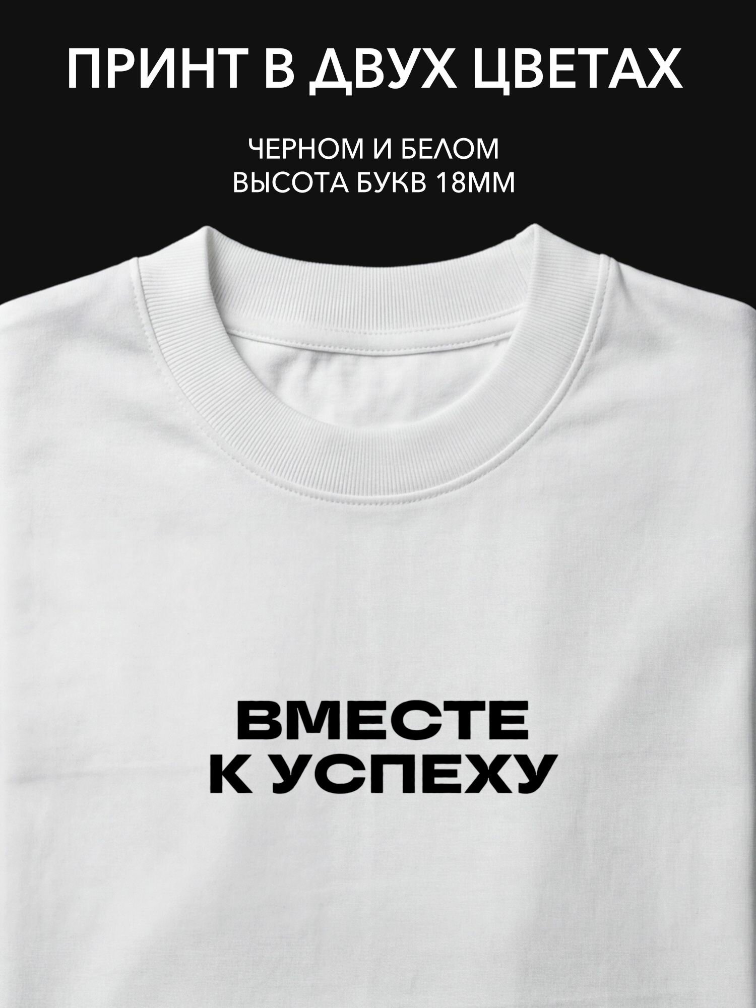 Термопринт надпись на одежду "Вместе к успеху" для офиса и работы стильный текстовый принт на футболку, худи или свитшот.