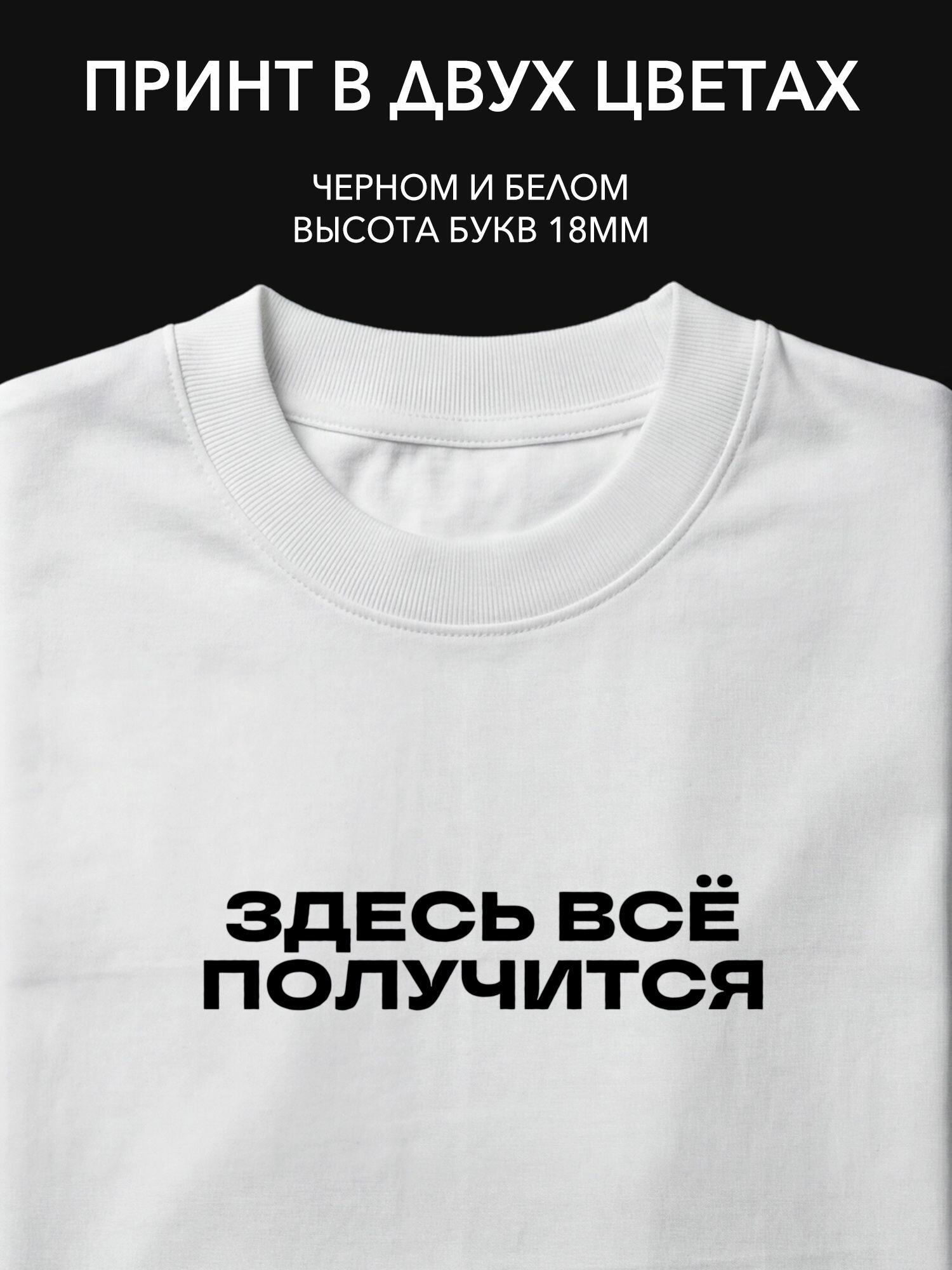 Термопринт надпись на одежду "Здесь всё получится" для офиса и работы - стильный принт на футболку, худи или свитшот