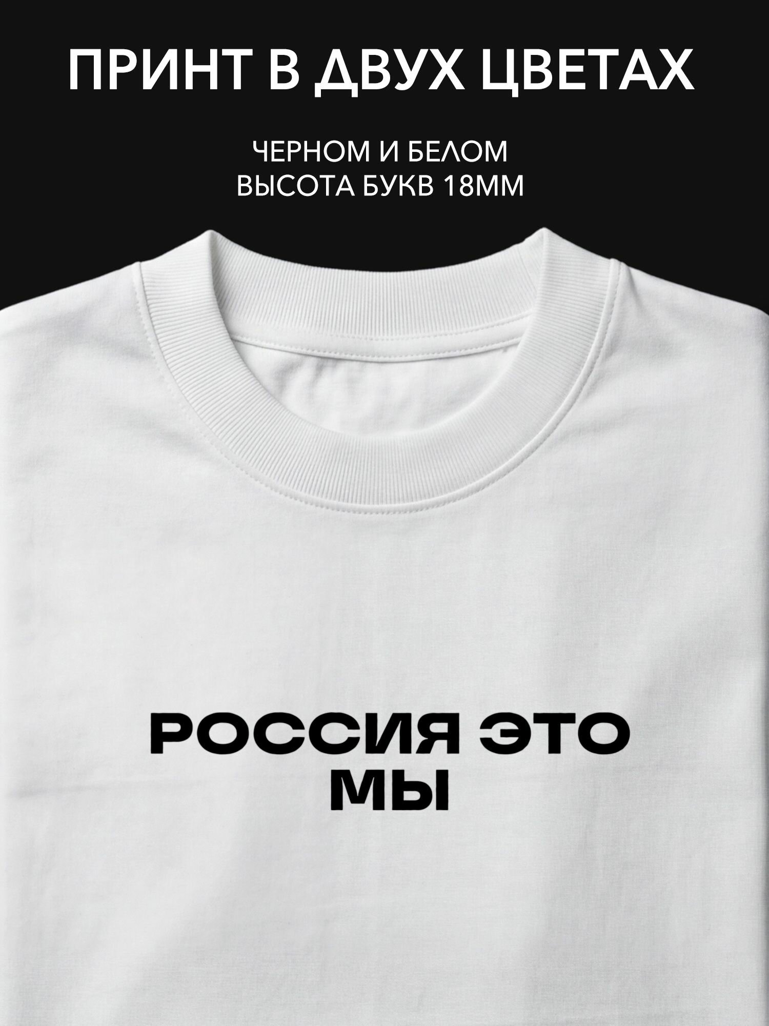 Термопринт "Россия это мы" на одежду для памятных дат, принт на футболку, худи и свитшоты с надписью.