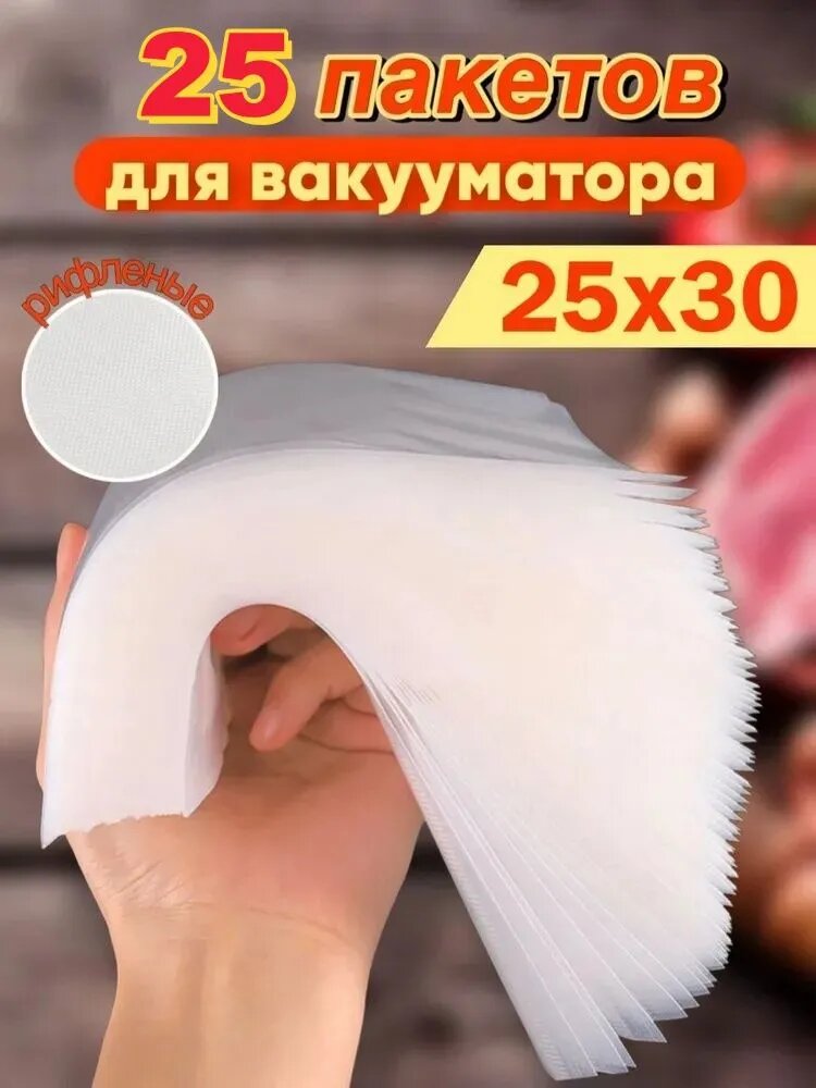 Пакеты для вакууматора рифленые 25x30 набор 25штук