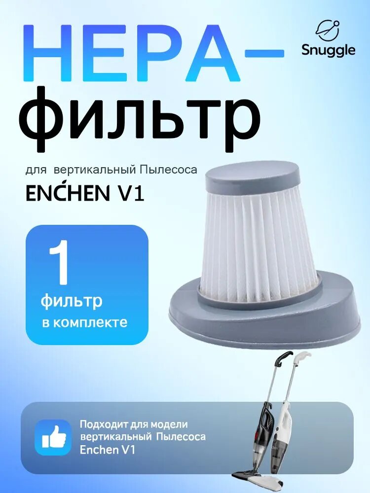 1 шт. Нера-фильтр для пылесоса Enchen V1 , щетка в подарок