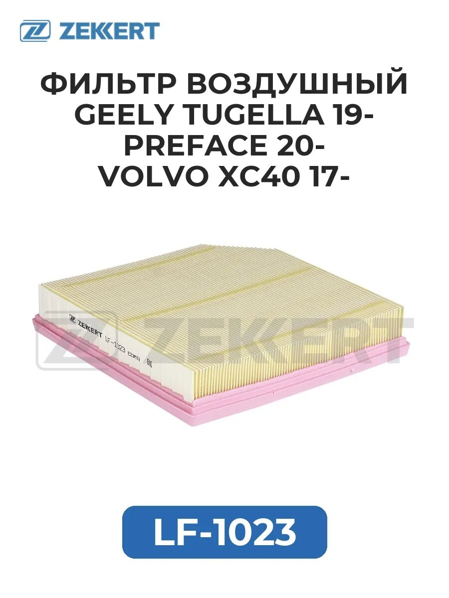 Фильтр возд. Geely Tugella 19- Preface 20- Volvo XC40 17-