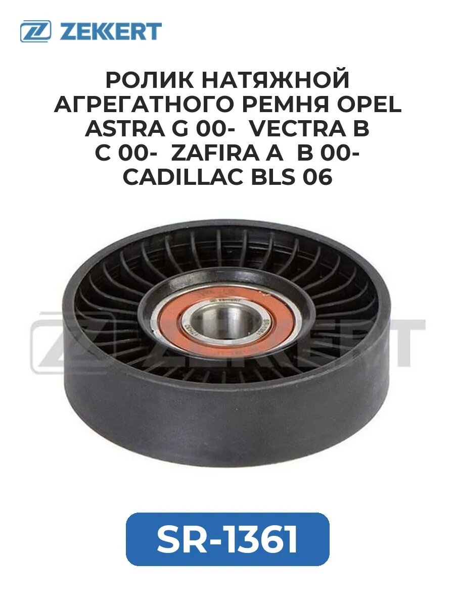 Ролик натяжной агрегатного ремня Opel Astra G 00- Vectra.