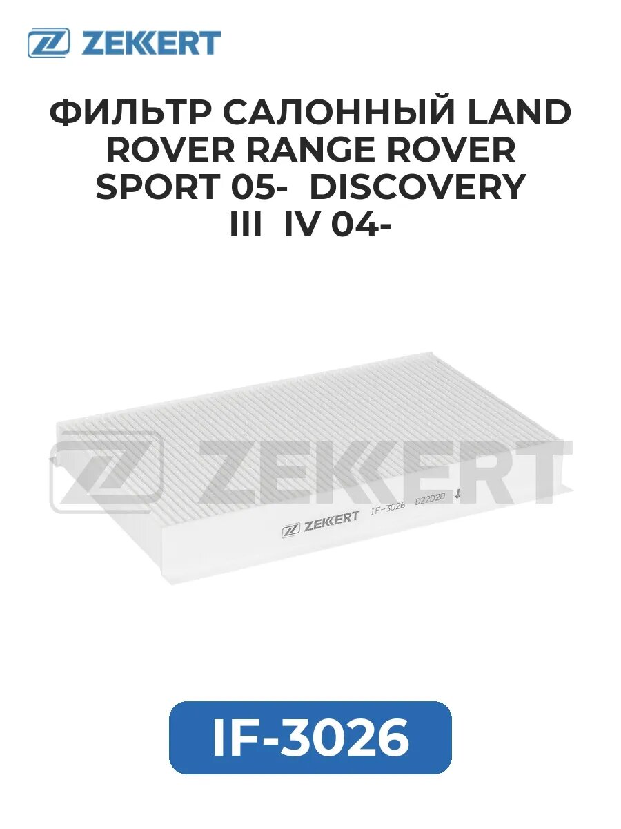 Фильтр салон. Land Rover Range Rover Sport 05- Discovery.