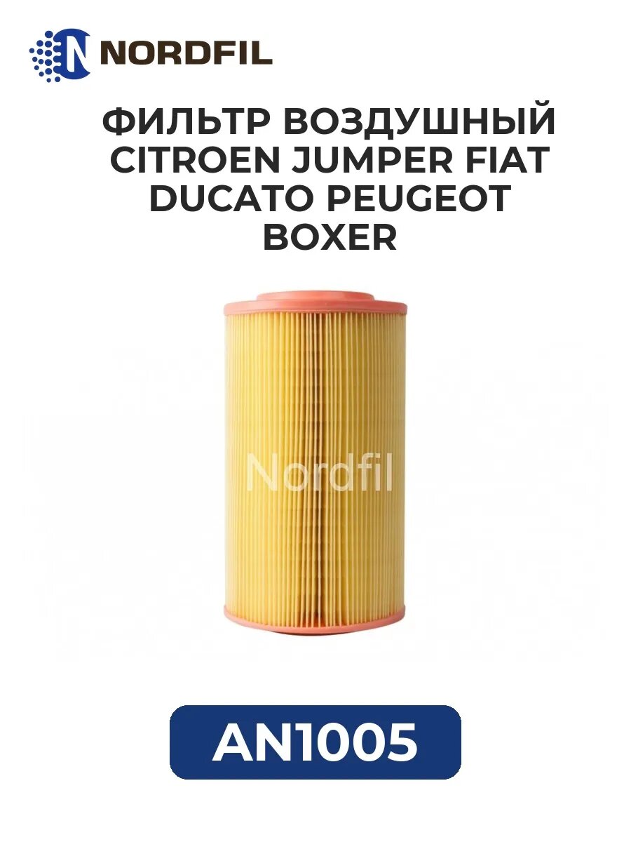 Фильтр воздуш. Citroen Jumper Fiat Ducato Peugeot Boxer