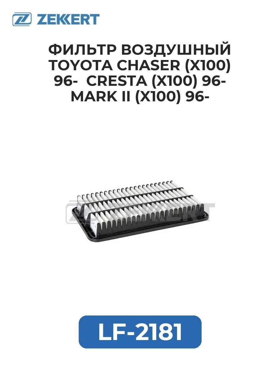 Фильтр возд. Toyota Chaser (X100) 96- Cresta (X100) 96- .