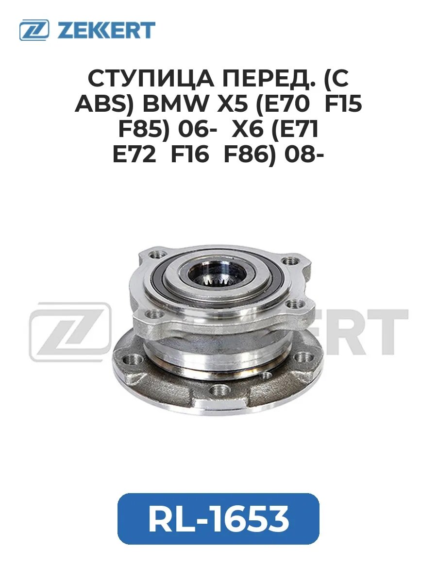 Ступица перед. (с ABS) BMW X5 (E70 F15 F85) 06- X6 (E7.