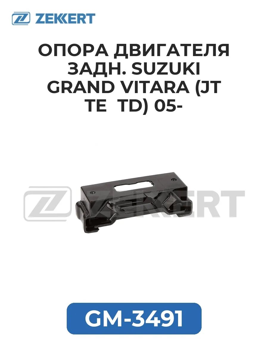 Опора двигателя задн. Suzuki Grand Vitara (JT TE TD) 05-