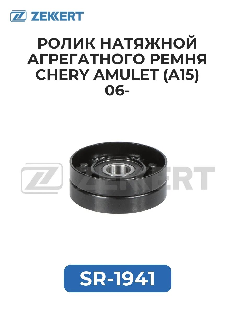 Ролик натяжной агрегатного ремня Chery Amulet (A15) 06-