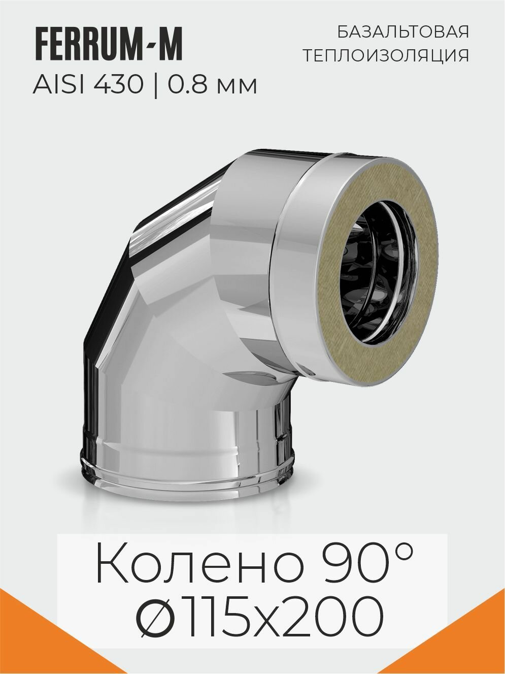 FERRUM-M Стандарт-50 Сэндвич-колено 90 (430/0,8мм + нерж.) Ф115х200