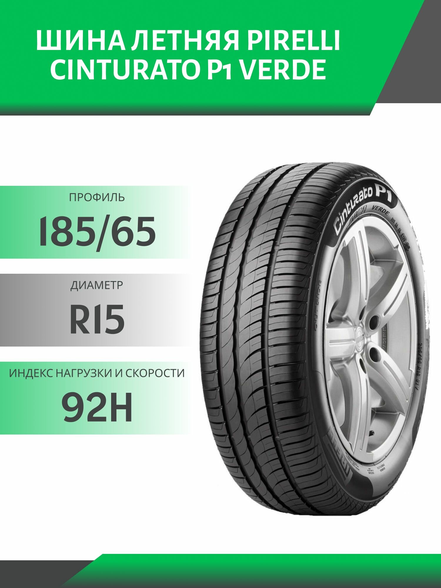 Шина Pirelli Cinturato P1 Verde 185/65 R15 92H