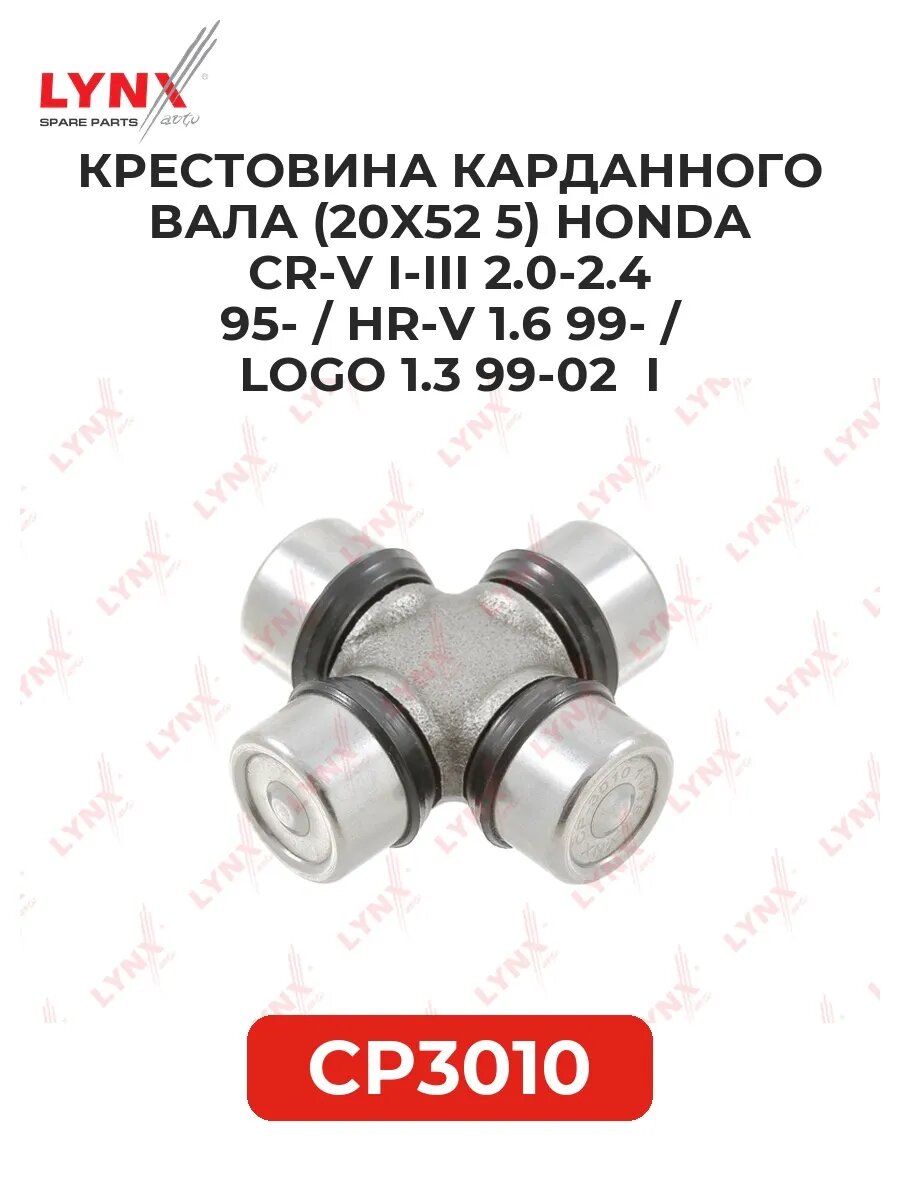Крестовина кардан. вала HONDA CR-V I-III 2.0-2.4 95- / HR.