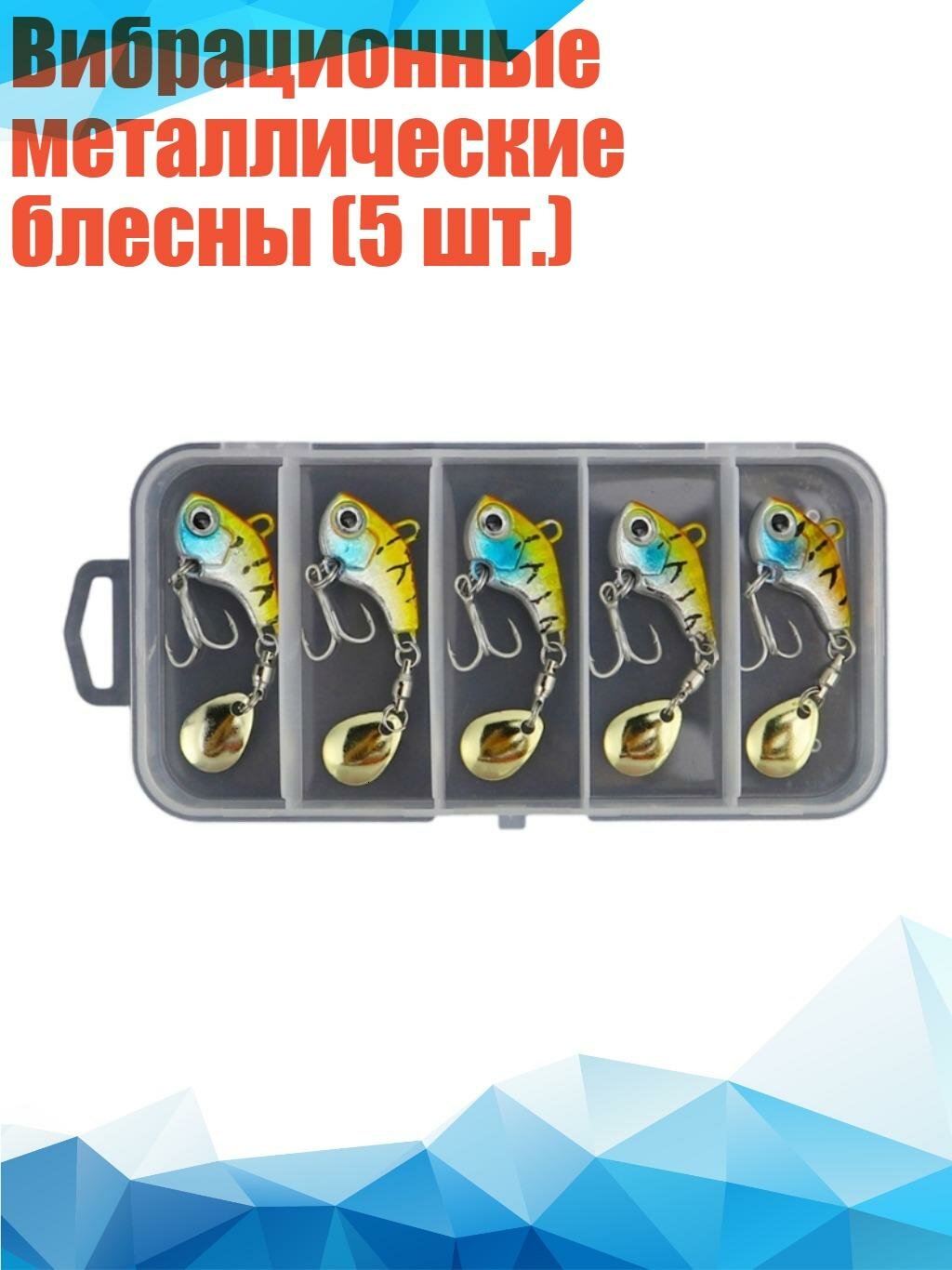 Вибрационные металлические блесны (5 шт.), Цвет 4