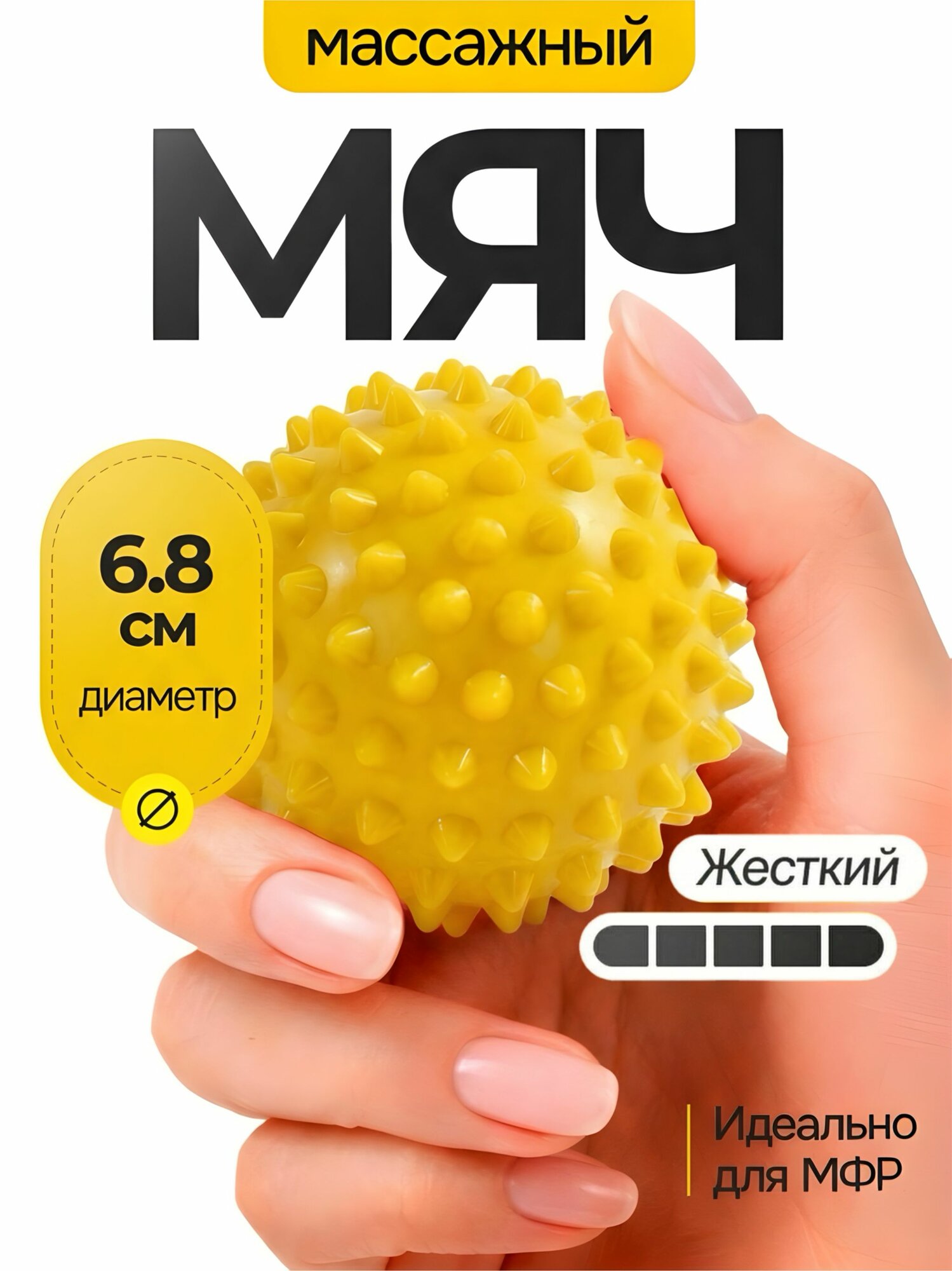 Мячик массажный с шипами. Мячик массажный для ног. Мяч МФР, желтый