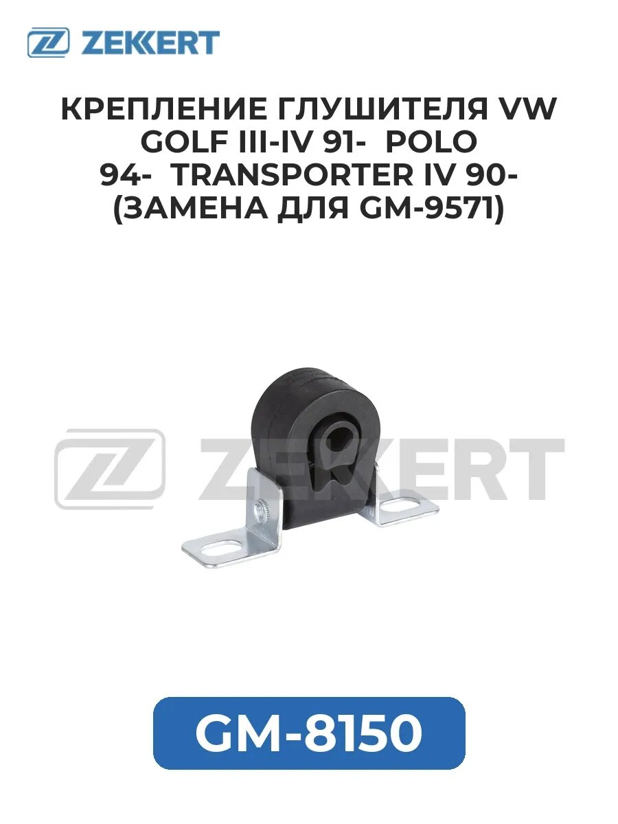 Крепление глушителя VW Golf III-IV 91- Polo 94- Transport.