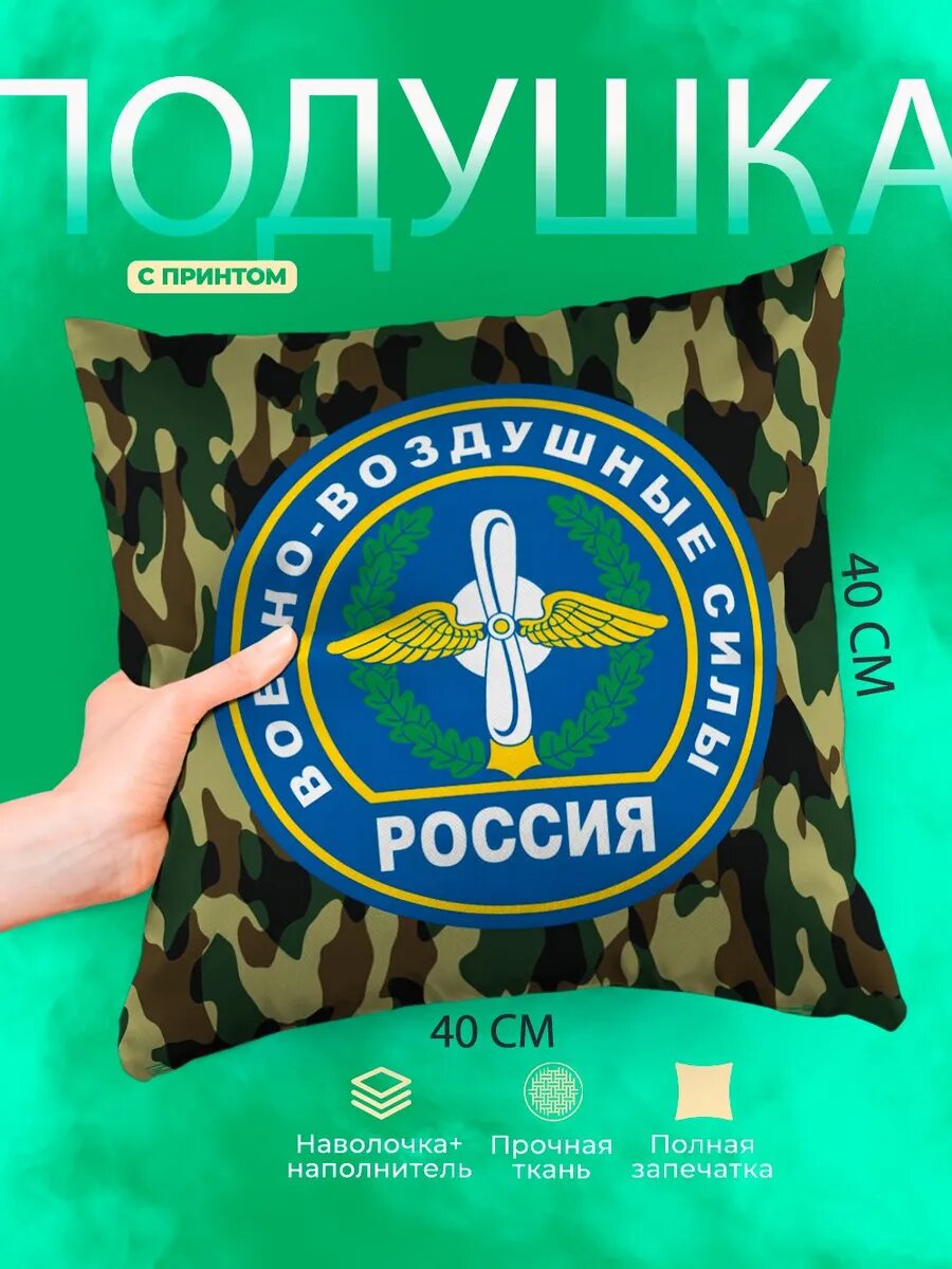 Подушка декоративная Военно-воздушные силы РФ