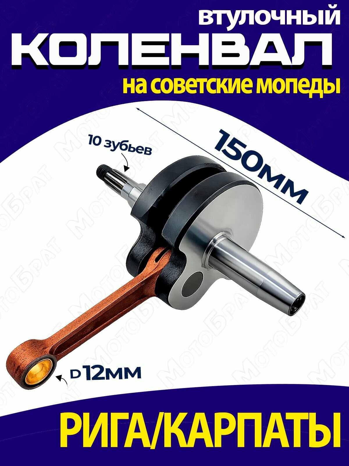 Коленвал втулочный на Советские мопеды/Рига/Карпаты