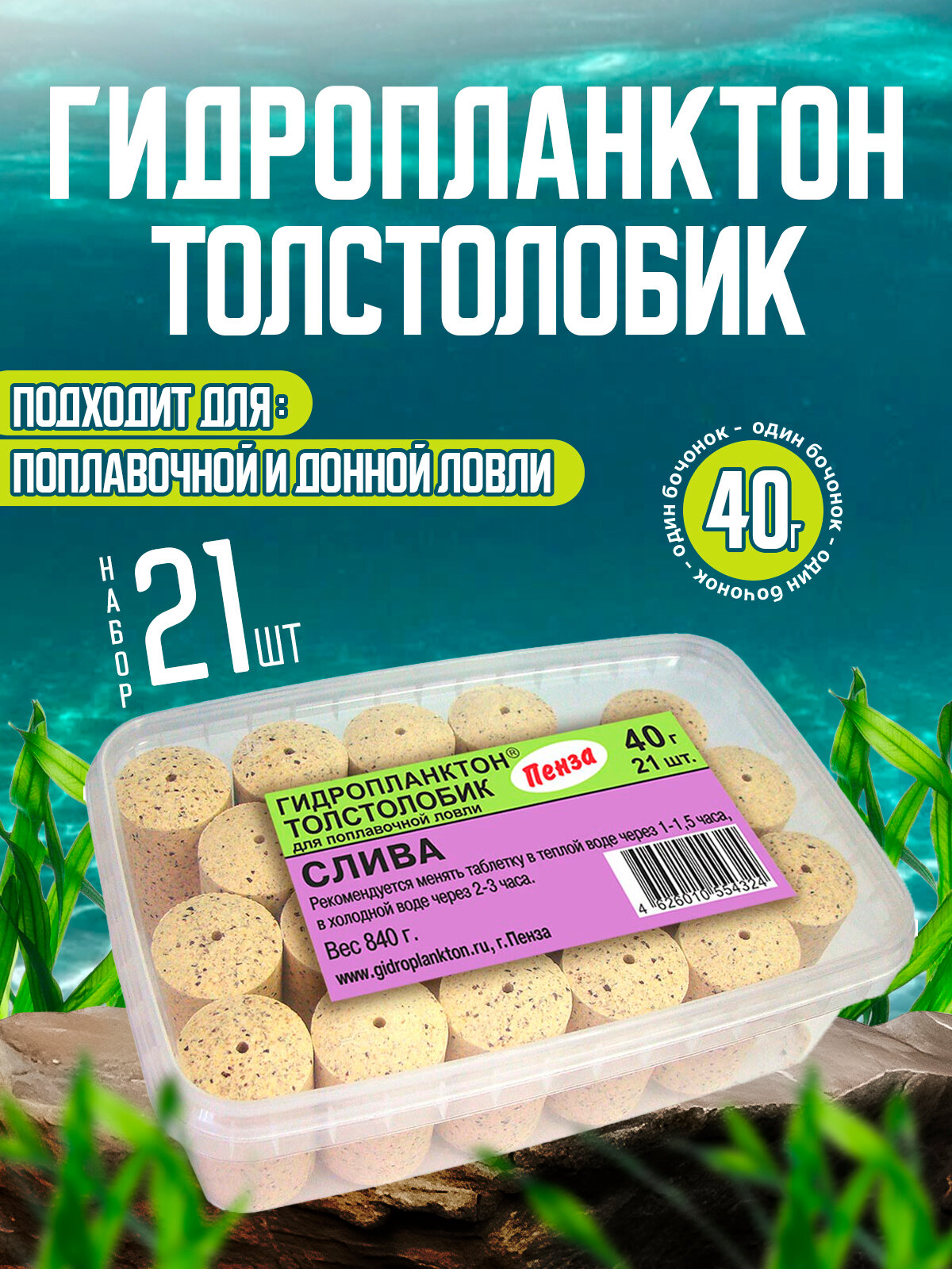 Технопланктон гидропланктон слива (21шт. х 40гр.)