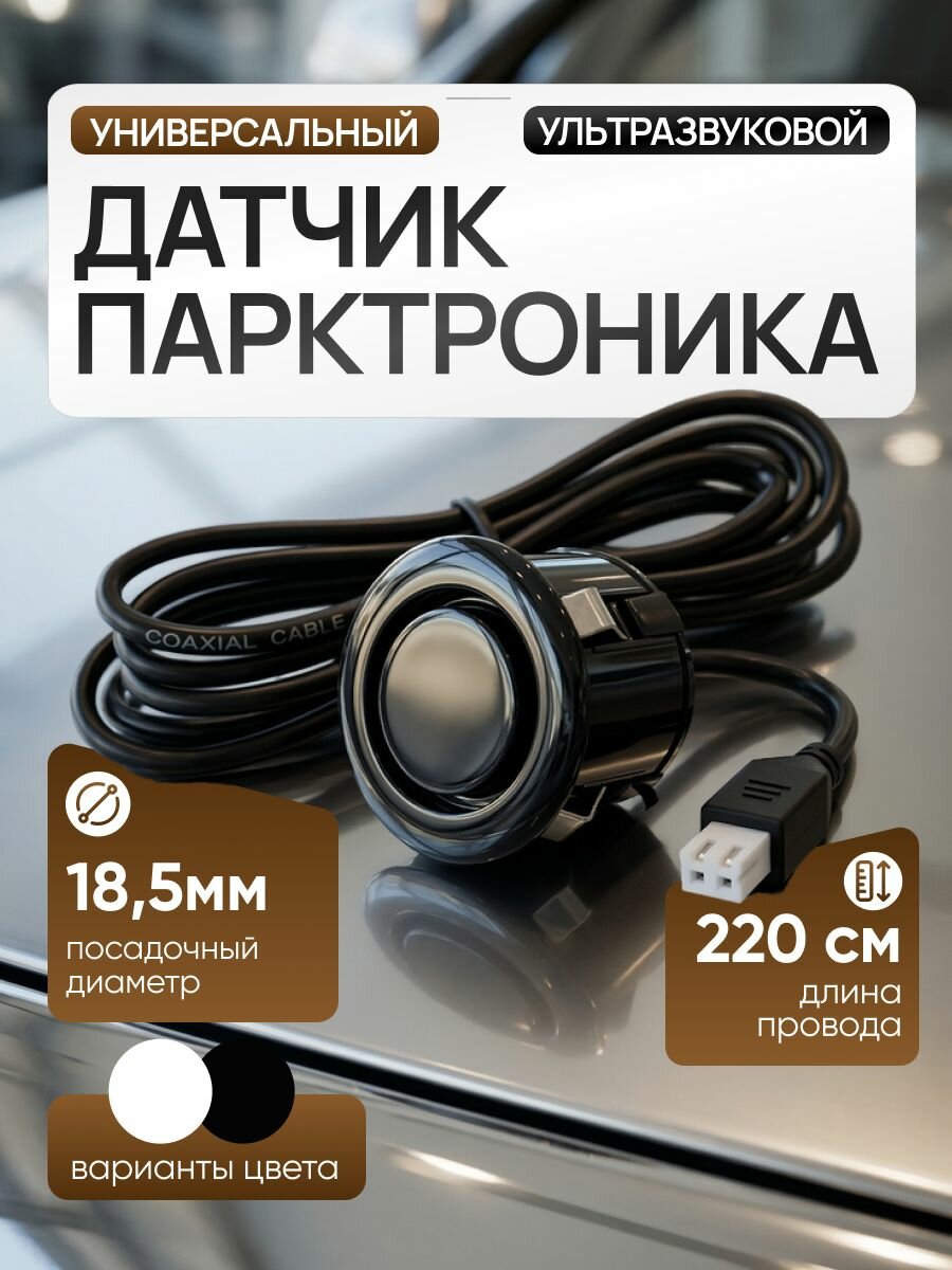 Датчик парктроник на авто диаметр 18,5