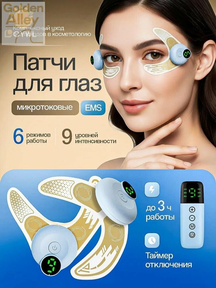 Микротоки/Микротоковый массажер для лица патчи EMS